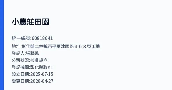 小農莊田園的照片-統編 60818641(彰化縣) 公司登記資料與營業項目詳細圖表