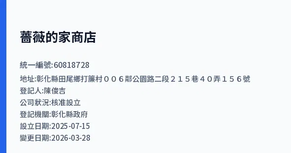 薔薇的家商店的照片-統編 60818728(彰化縣) 公司登記資料與營業項目詳細圖表