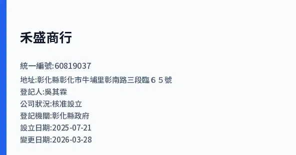 禾盛商行的照片-統編 60819037(彰化縣) 公司登記資料與營業項目詳細圖表