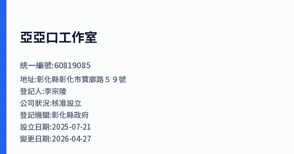 亞亞口工作室的照片-統編 60819085(彰化縣) 公司登記資料與營業項目詳細圖表