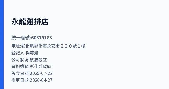 永龍雞排店的照片-統編 60819183(彰化縣) 公司登記資料與營業項目詳細圖表