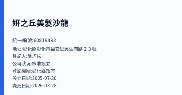 妍之丘美髮沙龍的照片-統編 60819493(彰化縣) 公司登記資料與營業項目詳細圖表