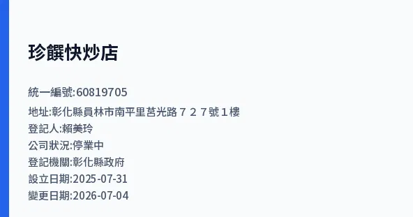 珍饌快炒店的照片-統編 60819705(彰化縣) 公司登記資料與營業項目詳細圖表