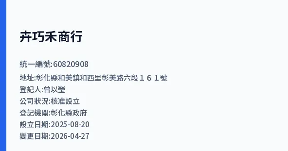卉巧禾商行的照片-統編 60820908(彰化縣) 公司登記資料與營業項目詳細圖表