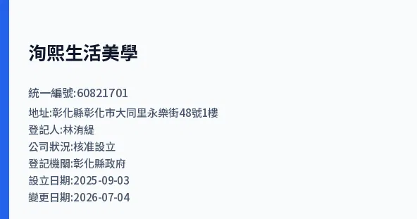 洵熙生活美學的照片-統編 60821701(彰化縣) 公司登記資料與營業項目詳細圖表