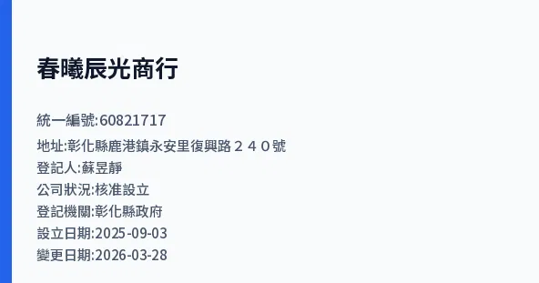春曦辰光商行的照片-統編 60821717(彰化縣) 公司登記資料與營業項目詳細圖表