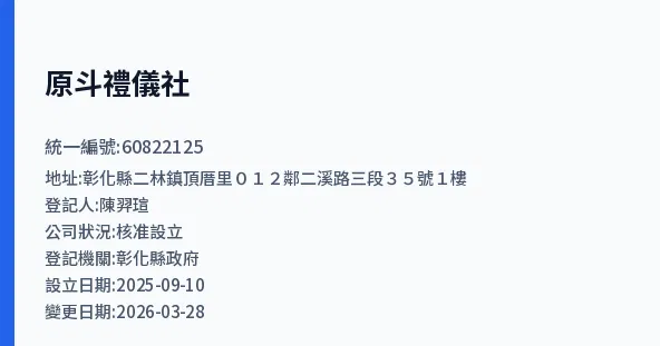原斗禮儀社的照片-統編 60822125(彰化縣) 公司登記資料與營業項目詳細圖表