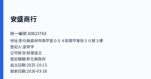 安盛商行的照片-統編 60823763(彰化縣) 公司登記資料與營業項目詳細圖表