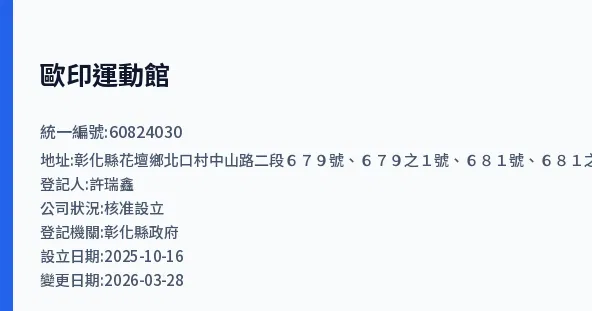 歐印運動館的照片-統編 60824030(彰化縣) 公司登記資料與營業項目詳細圖表