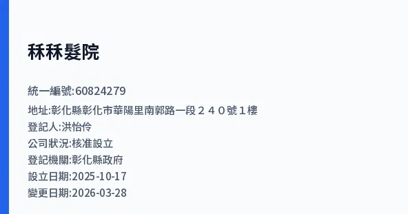 秝秝髮院的照片-統編 60824279(彰化縣) 公司登記資料與營業項目詳細圖表