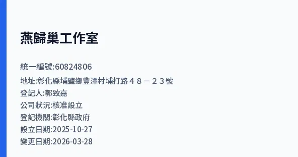 燕歸巢工作室的照片-統編 60824806(彰化縣) 公司登記資料與營業項目詳細圖表