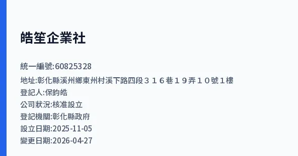 皓笙企業社的照片-統編 60825328(彰化縣) 公司登記資料與營業項目詳細圖表