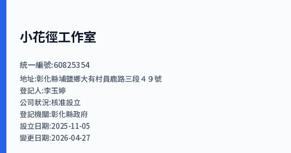 小花徑工作室的照片-統編 60825354(彰化縣) 公司登記資料與營業項目詳細圖表