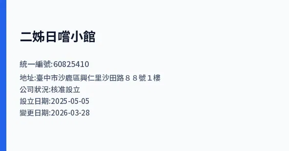二姊日嚐小館的照片-統編 60825410(臺中市) 公司登記資料與營業項目詳細圖表