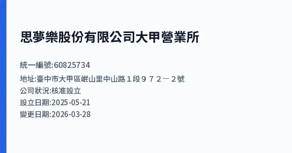 思夢樂股份有限公司大甲營業所的照片-統編 60825734(臺中市) 公司登記資料與營業項目詳細圖表