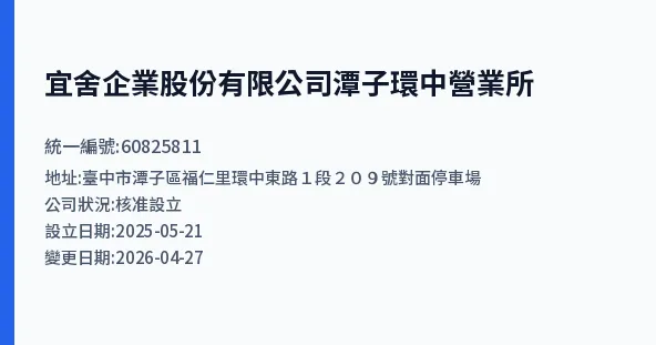 宜舍企業股份有限公司潭子環中營業所的照片-統編 60825811(臺中市) 公司登記資料與營業項目詳細圖表