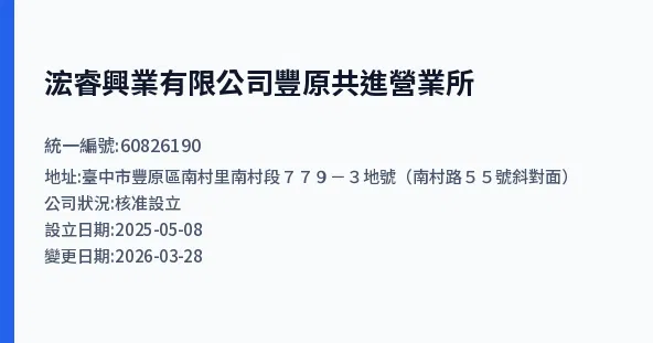 浤睿興業有限公司豐原共進營業所的照片-統編 60826190(臺中市) 公司登記資料與營業項目詳細圖表