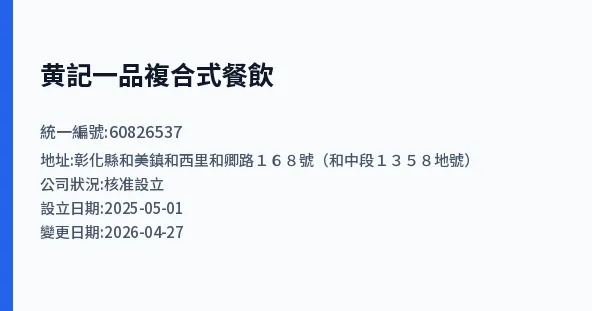 黄記一品複合式餐飲的照片-統編 60826537(彰化縣) 公司登記資料與營業項目詳細圖表