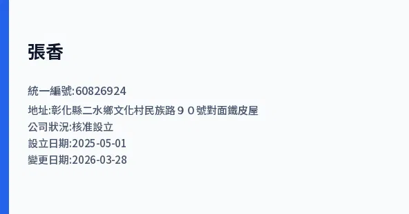 張香的照片-統編 60826924(彰化縣) 公司登記資料與營業項目詳細圖表