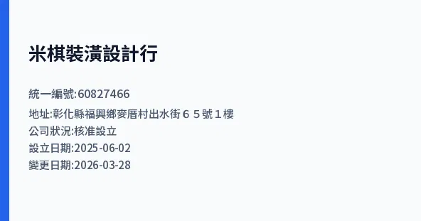 米棋裝潢設計行的照片-統編 60827466(彰化縣) 公司登記資料與營業項目詳細圖表
