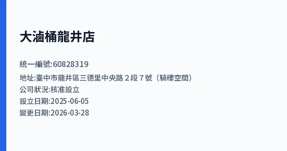大滷桶龍井店的照片-統編 60828319(臺中市) 公司登記資料與營業項目詳細圖表