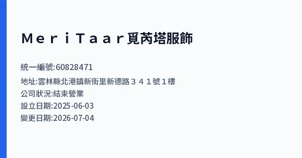 MeriTaar覓芮塔服飾的照片-統編 60828471(雲林縣) 公司登記資料與營業項目詳細圖表
