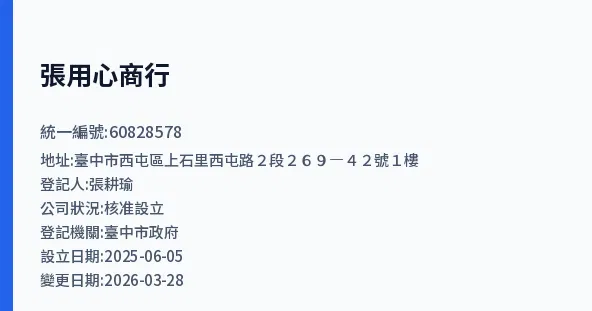 張用心商行的照片-統編 60828578(臺中市) 公司登記資料與營業項目詳細圖表