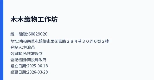 木木織物工作坊的照片-統編 60829020(南投縣) 公司登記資料與營業項目詳細圖表
