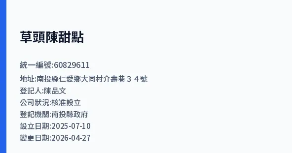草頭陳甜點的照片-統編 60829611(南投縣) 公司登記資料與營業項目詳細圖表