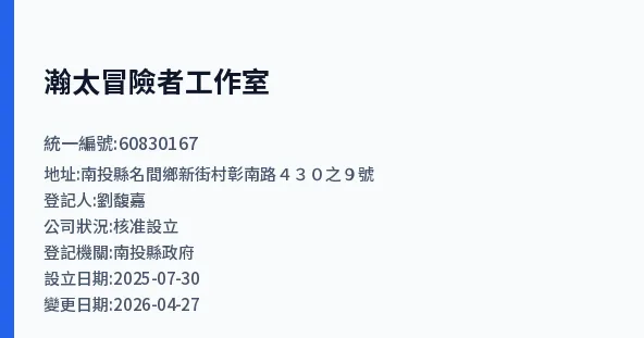 瀚太冒險者工作室的照片-統編 60830167(南投縣) 公司登記資料與營業項目詳細圖表
