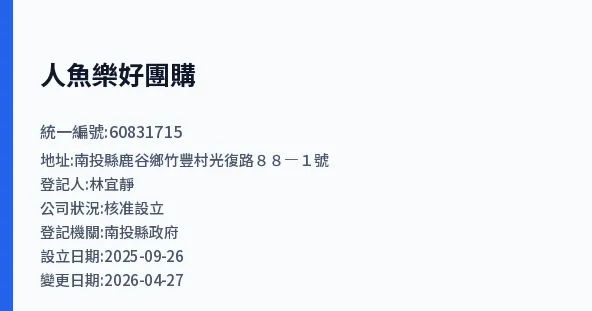 人魚樂好團購的照片-統編 60831715(南投縣) 公司登記資料與營業項目詳細圖表