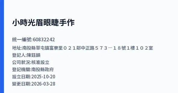 小時光眉眼睫手作的照片-統編 60832242(南投縣) 公司登記資料與營業項目詳細圖表
