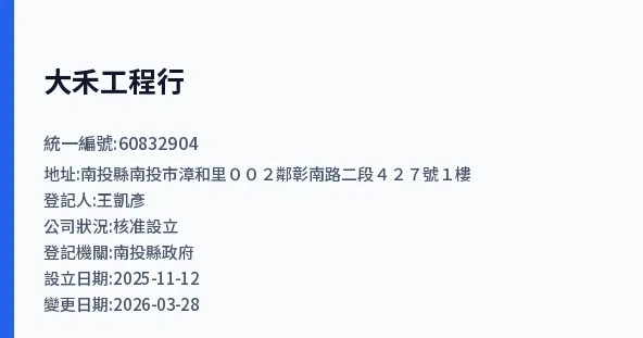 大禾工程行的照片-統編 60832904(南投縣) 公司登記資料與營業項目詳細圖表