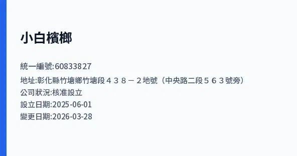 小白檳榔的照片-統編 60833827(彰化縣) 公司登記資料與營業項目詳細圖表