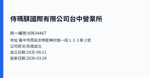 侍瑪騏國際有限公司台中營業所的照片-統編 60834467(臺中市) 公司登記資料與營業項目詳細圖表