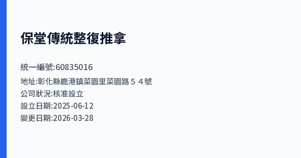保堂傳統整復推拿的照片-統編 60835016(彰化縣) 公司登記資料與營業項目詳細圖表