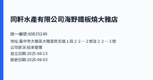 同軒水產有限公司海野鐵板燒大雅店的照片-統編 60835249(臺中市) 公司登記資料與營業項目詳細圖表