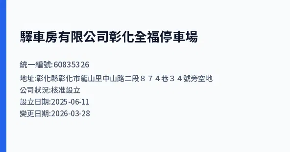 驛車房有限公司彰化全福停車場的照片-統編 60835326(彰化縣) 公司登記資料與營業項目詳細圖表