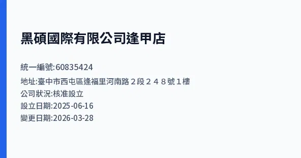 黑碩國際有限公司逢甲店的照片-統編 60835424(臺中市) 公司登記資料與營業項目詳細圖表