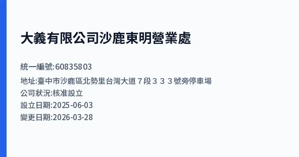 大義有限公司沙鹿東明營業處的照片-統編 60835803(臺中市) 公司登記資料與營業項目詳細圖表