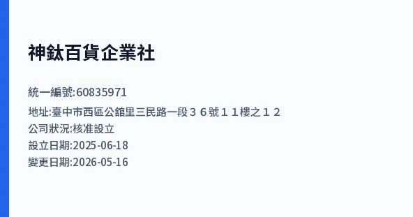 神鈦百貨企業社的照片-統編 60835971(臺中市) 公司登記資料與營業項目詳細圖表