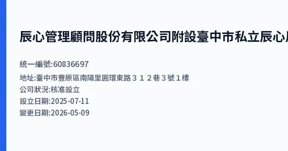 辰心管理顧問股份有限公司附設臺中市私立辰心居家長照機構的照片-統編 60836697(臺中市) 公司登記資料與營業項目詳細圖表