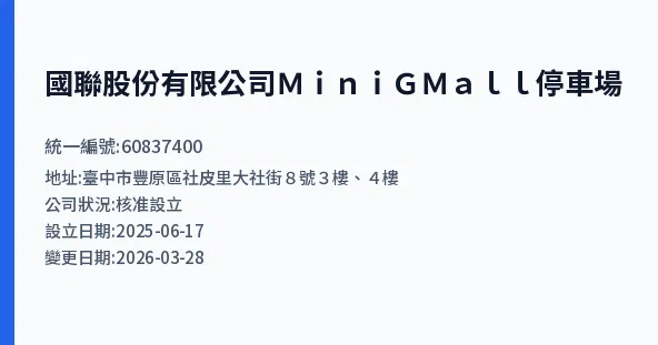 國聯股份有限公司Mini G Mall停車場的照片-統編 60837400(臺中市) 公司登記資料與營業項目詳細圖表