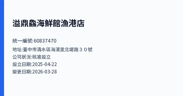 溢鼎鱻海鮮館漁港店的照片-統編 60837470(臺中市) 公司登記資料與營業項目詳細圖表