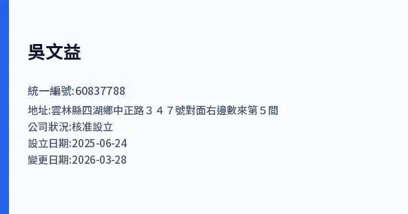 吳文益的照片-統編 60837788(雲林縣) 公司登記資料與營業項目詳細圖表