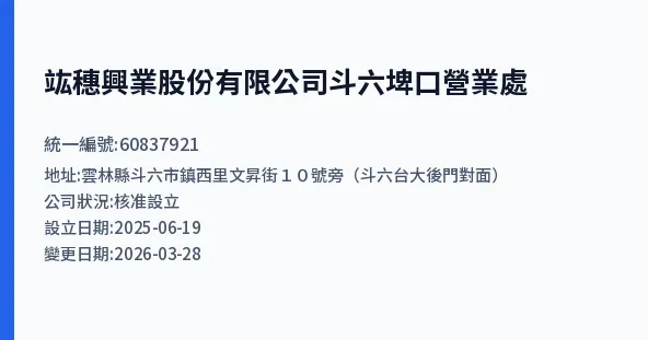 竑穗興業股份有限公司斗六埤口營業處的照片-統編 60837921(雲林縣) 公司登記資料與營業項目詳細圖表