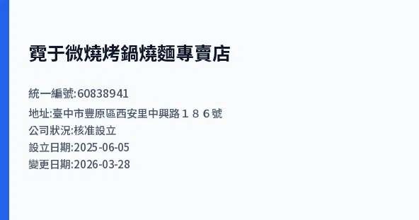 霓于微燒烤鍋燒麵專賣店的照片-統編 60838941(臺中市) 公司登記資料與營業項目詳細圖表