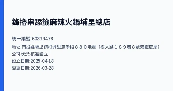 鋒擼串舔籤麻辣火鍋埔里總店的照片-統編 60839478(南投縣) 公司登記資料與營業項目詳細圖表