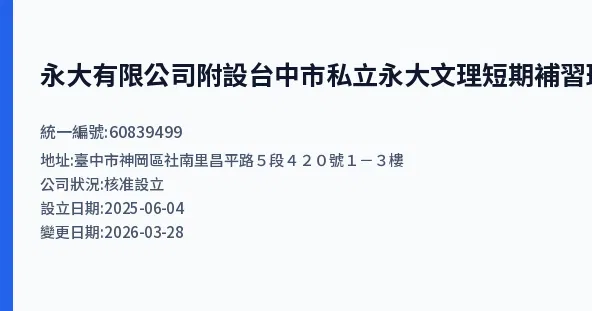 永大有限公司附設台中市私立永大文理短期補習班的照片-統編 60839499(臺中市) 公司登記資料與營業項目詳細圖表