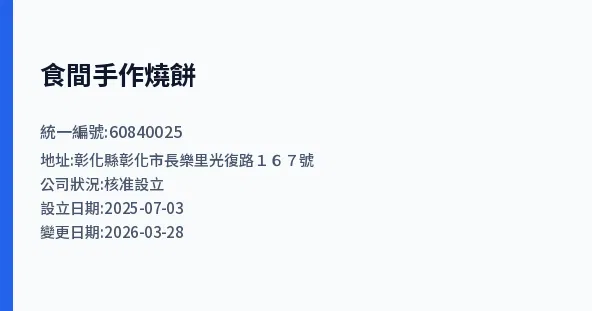 食間手作燒餅的照片-統編 60840025(彰化縣) 公司登記資料與營業項目詳細圖表